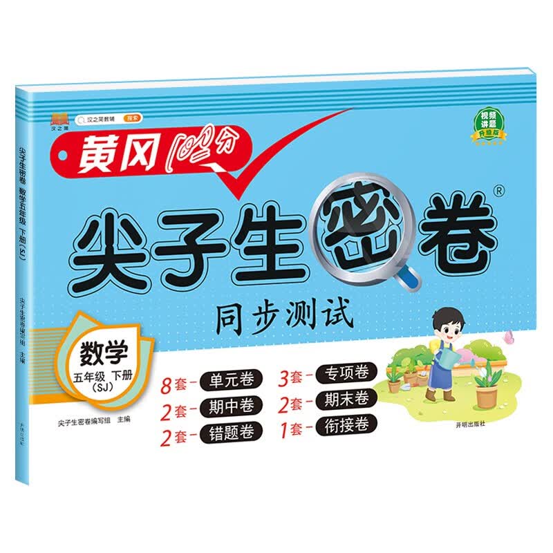 小学五年级下册试卷 数学苏教版黄冈尖子生密卷期中期末冲刺100分单元专项测试卷基础达标券过关检测卷