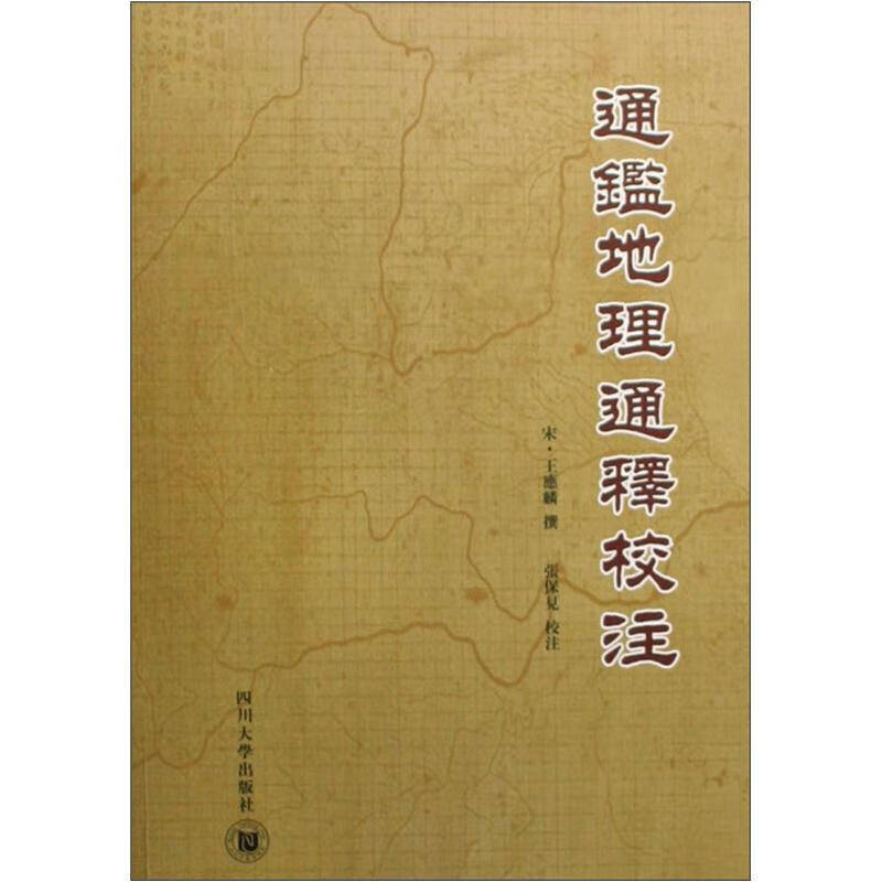 通鉴地理通释校注【好书】
