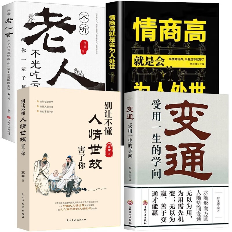 变通:受用-生的学问+情商高就是会为人处世+别让不懂人情世故害了你+老人言（4本）