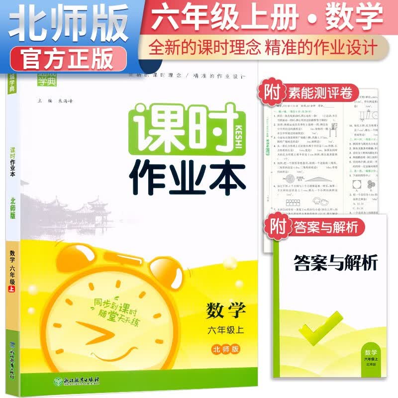 [北师版]2023秋课时作业本六年级数学上册北师版 六年级数学上册同步训练课时作业本随堂练习册天天练 通城学典