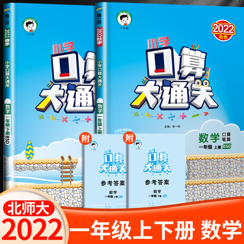 口算大通关一年级上册人教苏教北师大幼小衔接数学思维训练同步练习册口算心算速算天天练下册每天100道计算 1上+1下》口算大通关（北师大版） 小学一年级