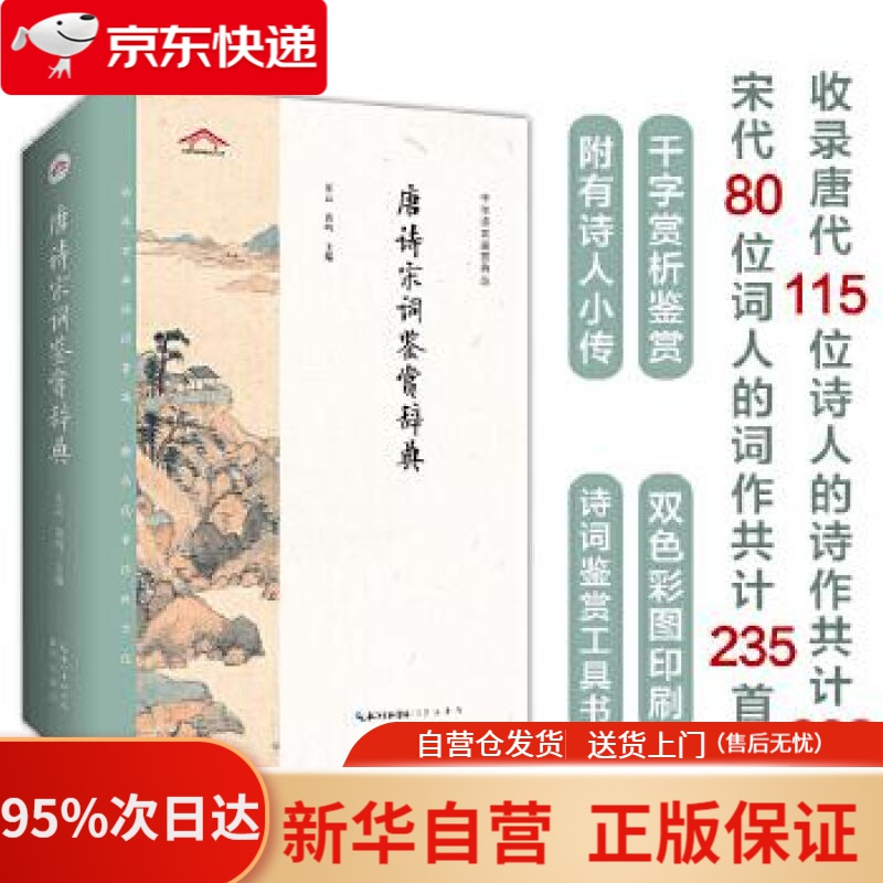 唐诗宋词鉴赏辞典——中华诗文鉴赏典丛 乐云,黄鸣 著 崇文书局（原湖北辞书出版社）