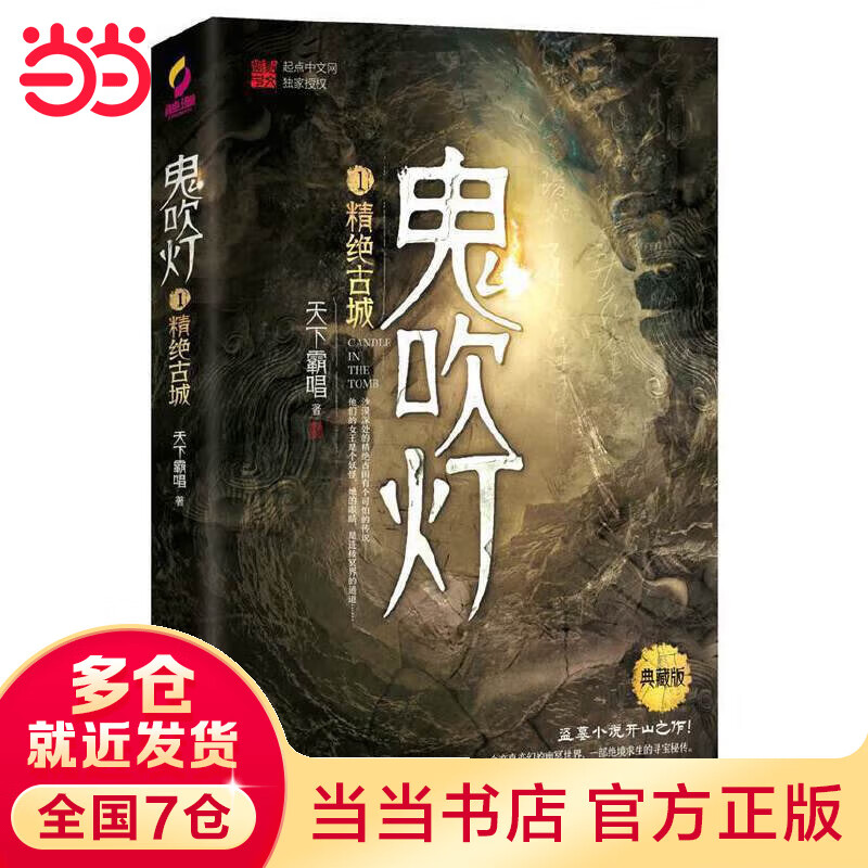 【当当 书籍】 鬼吹灯1精绝古城（赠臻享藏书票，盗墓开山之作，摸金校尉经典传奇！）