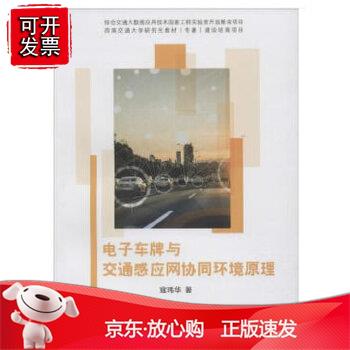 电子车牌与交通感应网协同环境原理