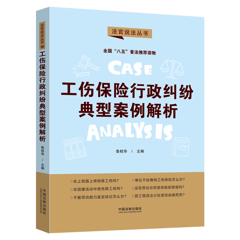 工伤保险行政纠纷典型案例解析：“八五”普法用书·法官说法（第二辑）