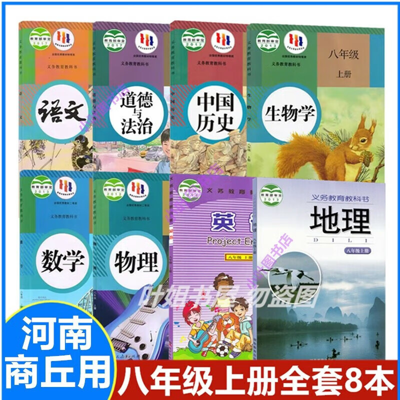 河南商丘适用2023初二8八年级上册语文数学物理历史政治生物+仁爱版英语+湘教版地理全套8本教科书8精印版