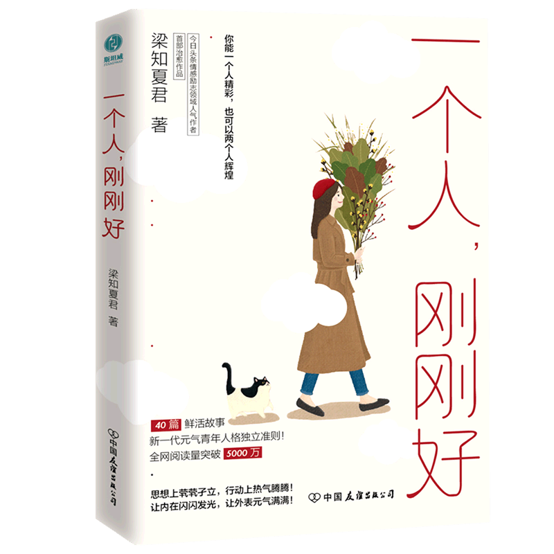 一个人刚刚好