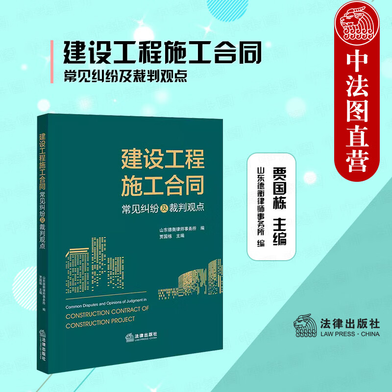 2023年 建设工程施工合同常见纠纷及裁判观点 贾国栋 法律出版社 法律实务法院裁判观点 合同效力工程质量工期价款结算优先受偿权争议
