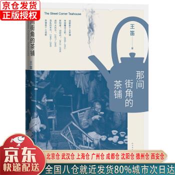【新华全新书籍】那间街角的茶铺（国内外微观史、新文化史研究和创作的代表性人物王笛新作） 王笛