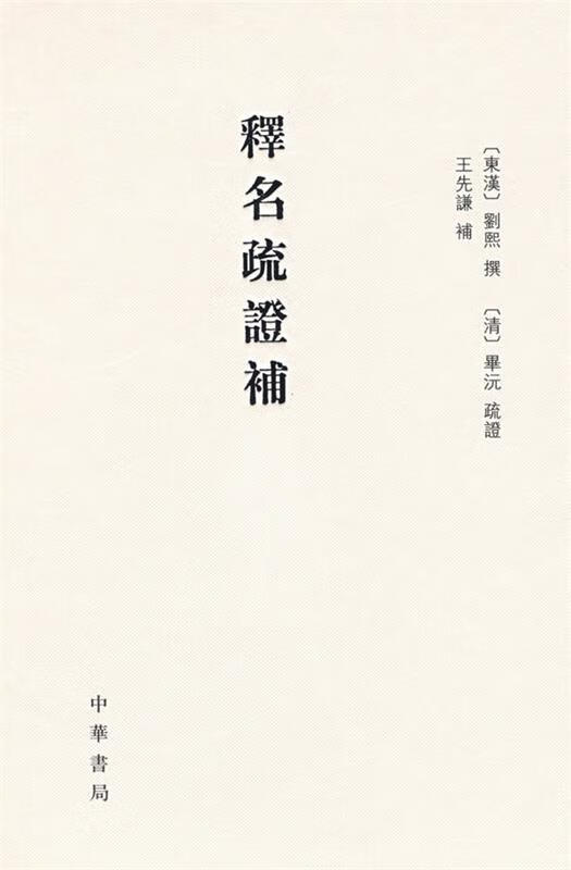 释名疏证补 精