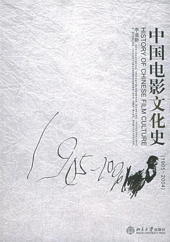 中国电影文化史 李道新 著【书】