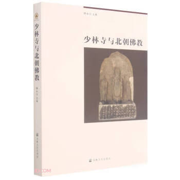 少林寺与北朝佛教