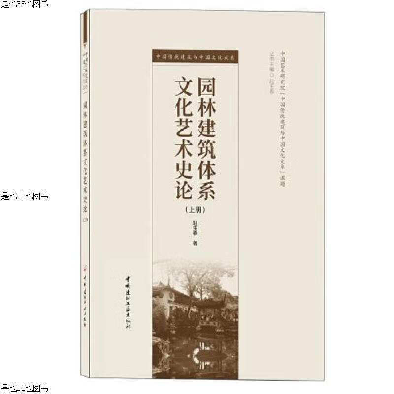 园林建筑体系文化艺术史论(下册)