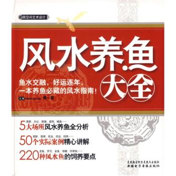 家居空间艺术设计:风水养鱼大全 黄一真 著 9787537405881