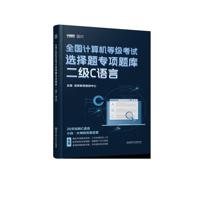2020 全国计算机等级考试选择题专项题库 二级C语言 虎奔教育教研中心 著【书】