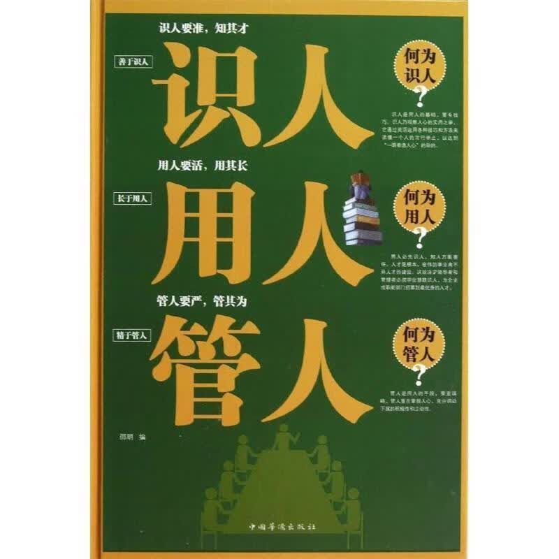 识人 用人 管人