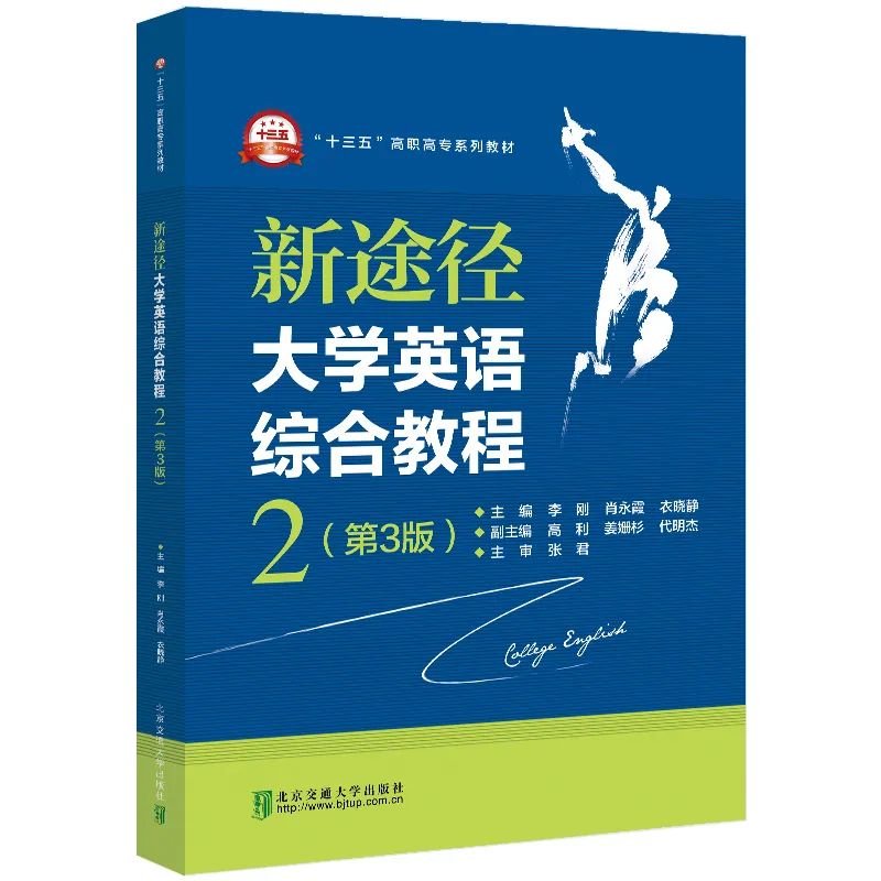 新途径 大学英语综合教程2（第3版） 中国建筑工业出版社