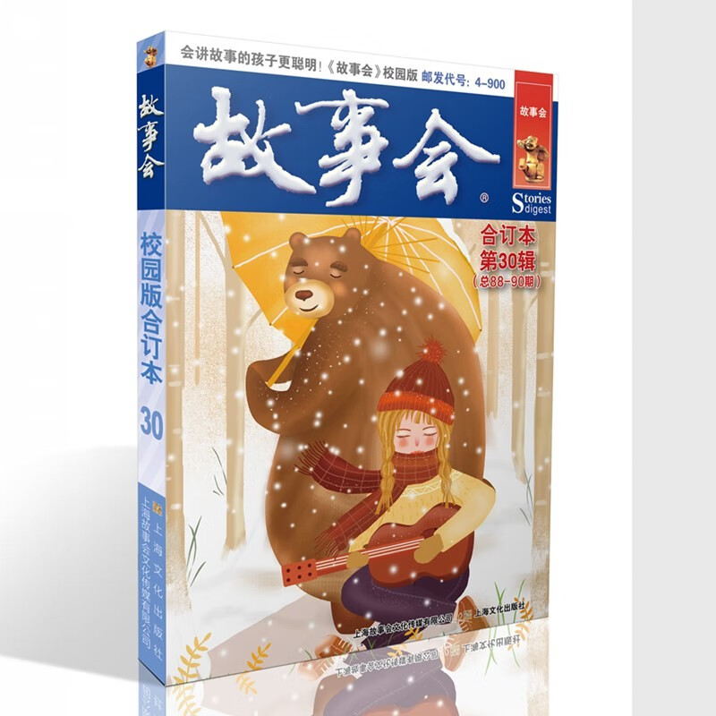 故事会校园版合订本.第30辑