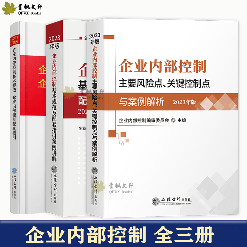 企业内部控制2023年 全三本 企业内部控制基本规范及配套指引案例讲解+主要风险点、关键控制点与案例解析+2021版企业内部控制配套指引