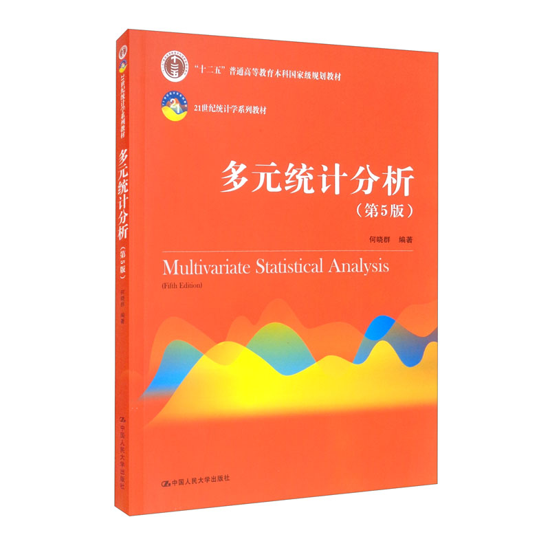 多元统计分析（第5版）（21世纪统计学系列教材；“十二五”普通高等教育本科国家级规划教材）