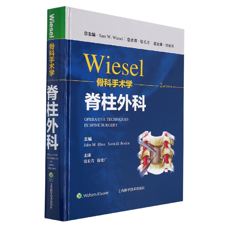 WIESEL骨科手术学·脊柱外科