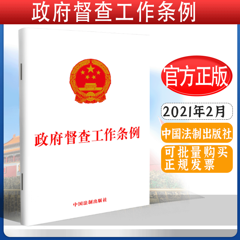 现货速发】政府督查工作条例(32开) 法律法规法条单行本 中国法制出版社 2021年2月1日起施行