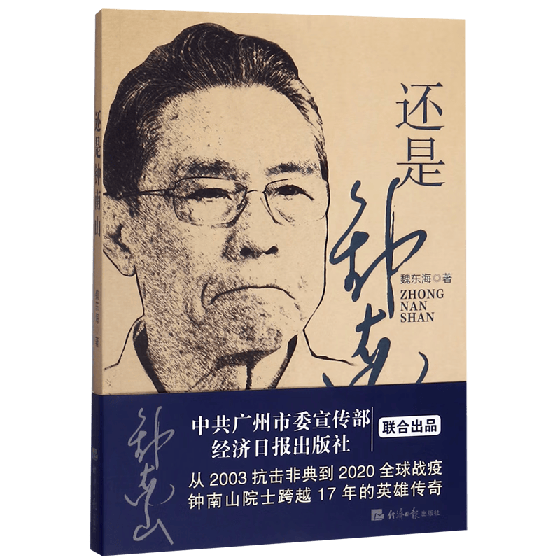 还是钟南山