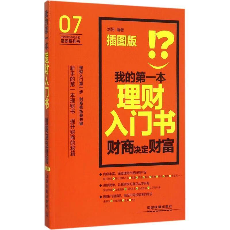 我的本理财入门书 财商决定财富 刘柯著