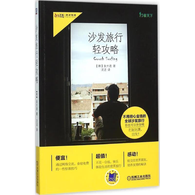 沙发旅行轻攻略 (韩)金大进著,汪洁译