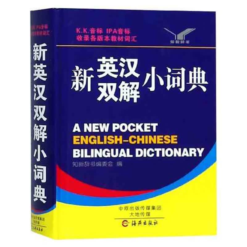 新英汉双解小词典(精)者:知新辞书编委会 海燕出版社 小学其它学科