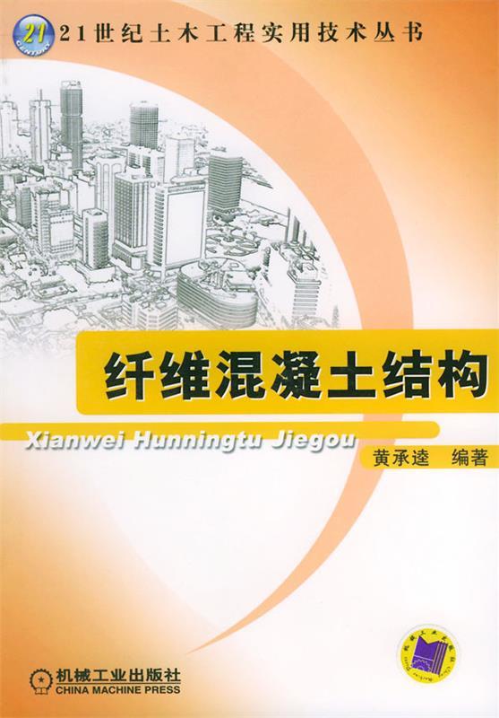 纤维混凝土结构