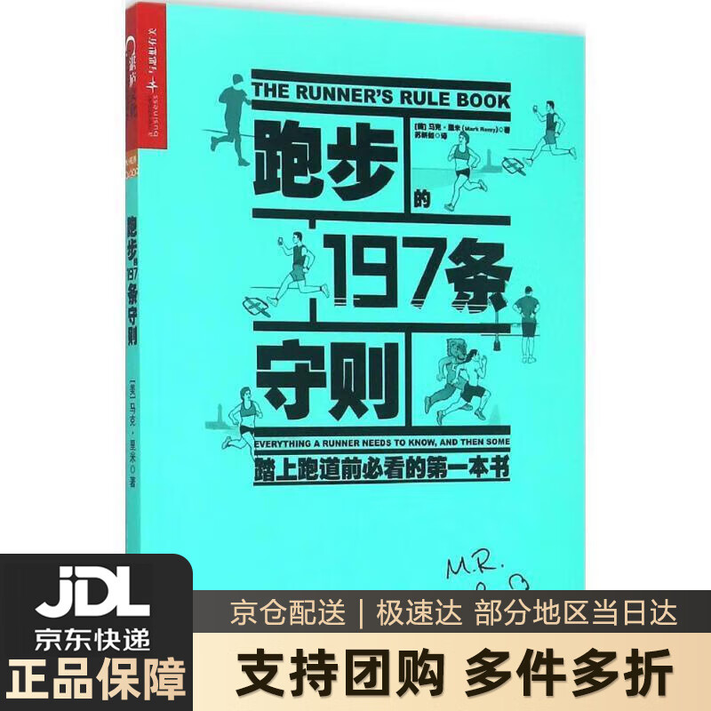 【 送货上门】跑步的197条守则：踏上跑道前的一本书