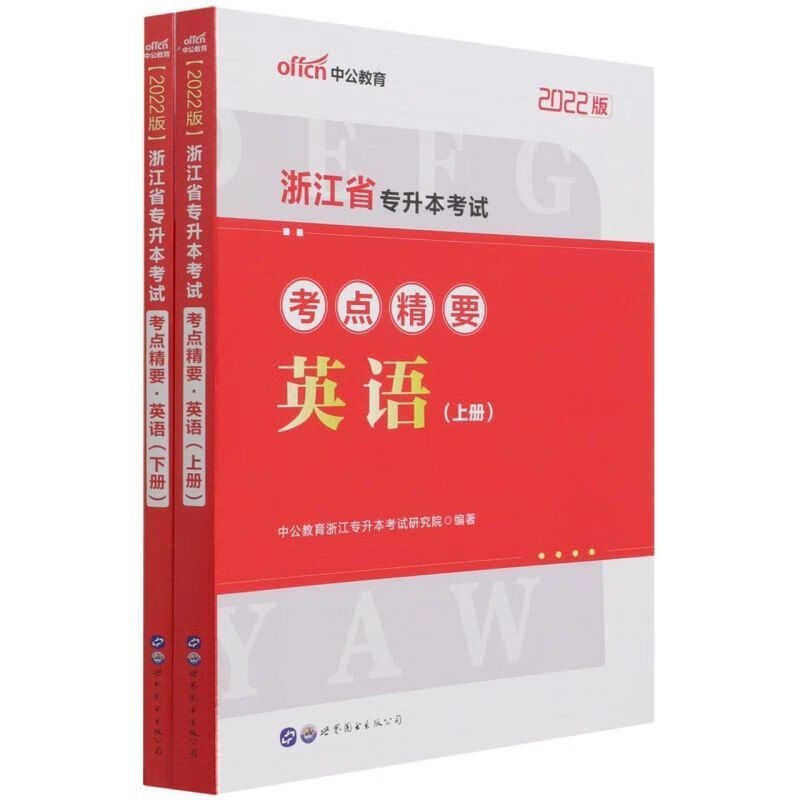 浙江省专升本考试考点精要.英语