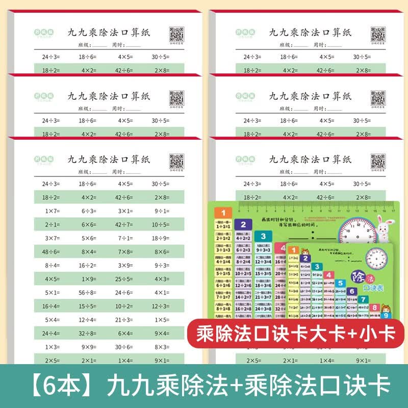 【1-3年级】二年级口算题天天练表内乘法除法99九九乘除法口算题练习本小学口算天天练乘法口诀练习题一二三年级上册下册数学思维训练计算题强化同步乘法除法专项练习纸暑假作业 【6本】乘除法+口诀卡+小卡