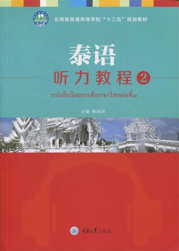 泰语听力教程（2）