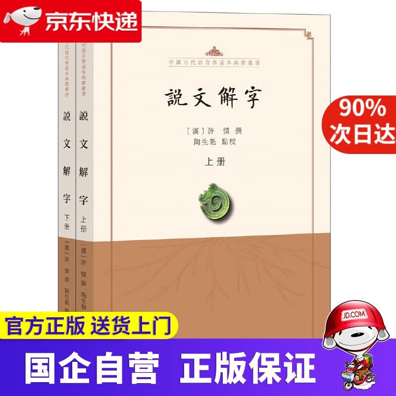 说文解字 中华书局 9787101144499