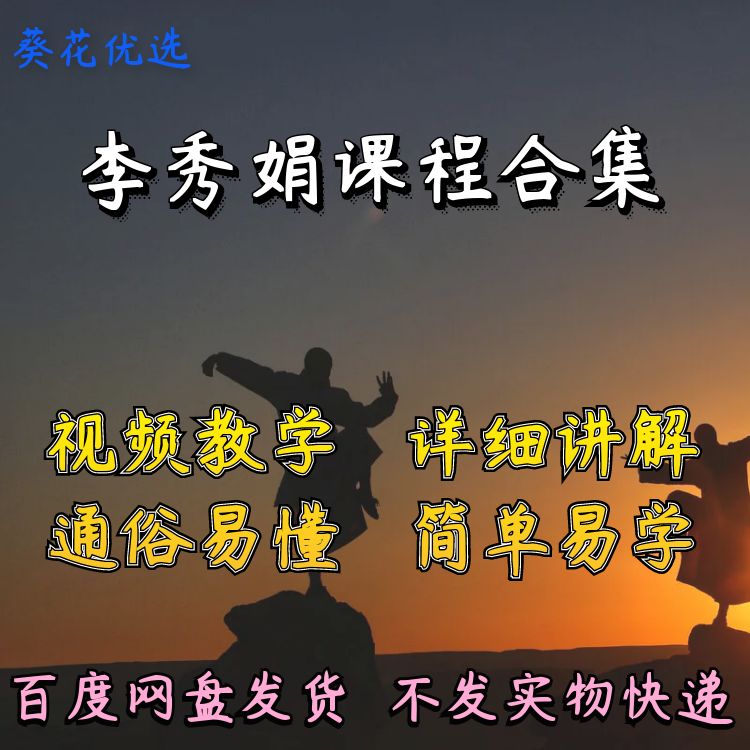 国学经典李秀娟合集2套课程