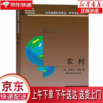 【新华畅销图书】农村 [英]迈克尔·伍兹（MichaelWoods） 商务印书馆