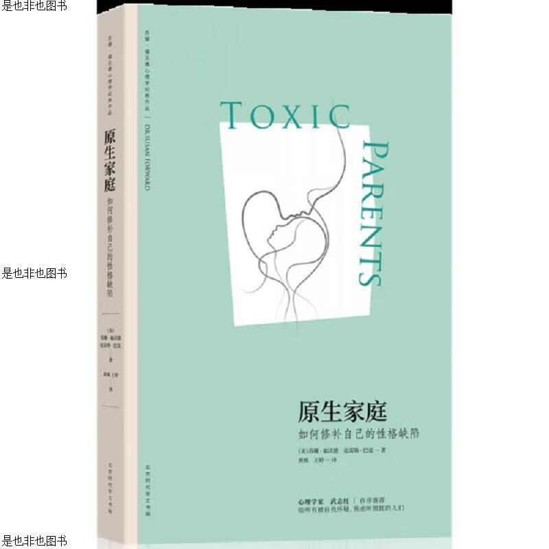 原生家庭:如何修补自己的性格缺陷 (苏珊·福沃德心理学经典作品)