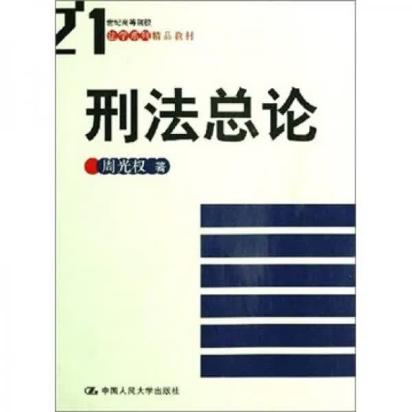 刑法总论