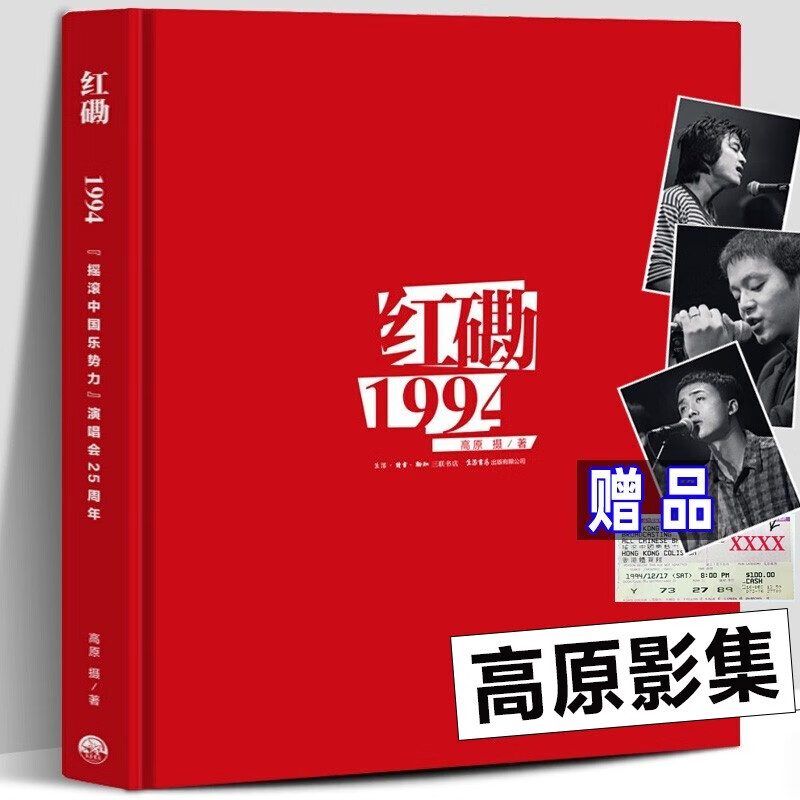 【良心商家】【精装珍藏版】红磡1994：“摇滚中国乐势力”演唱会25周年 高原首本摄影集 唐朝乐队窦唯张楚何勇