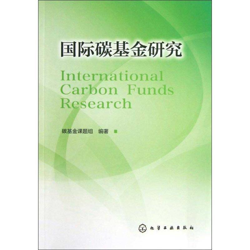 国际碳基金研究