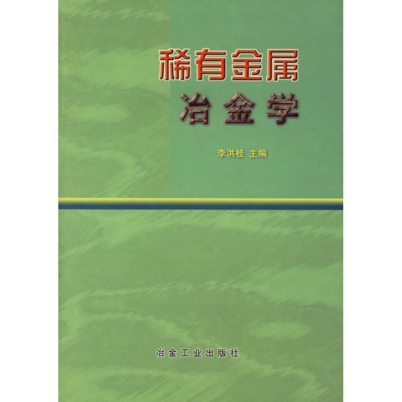 稀有金属冶金学 李洪桂