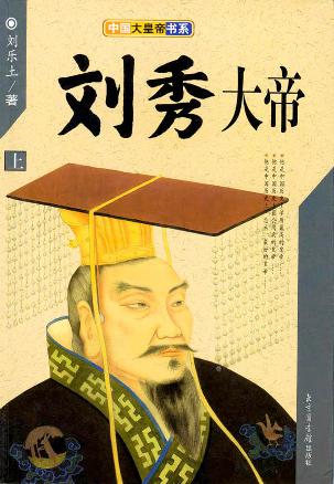 刘秀大帝 刘乐土