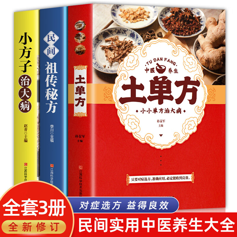 全3册 土单方+小方子治大病+民间祖传秘方 民间实用土单方草药书 中国土单方书医书大全 简单老偏方药材食补中药方剂中医书籍 餐桌上的中药 全3册 土单方+小方子+民间秘方