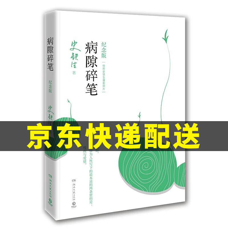 病隙碎笔（2021纪念版 史铁生充满灵性光辉的生命笔记，启迪无数读者的长篇哲思散文经典）
