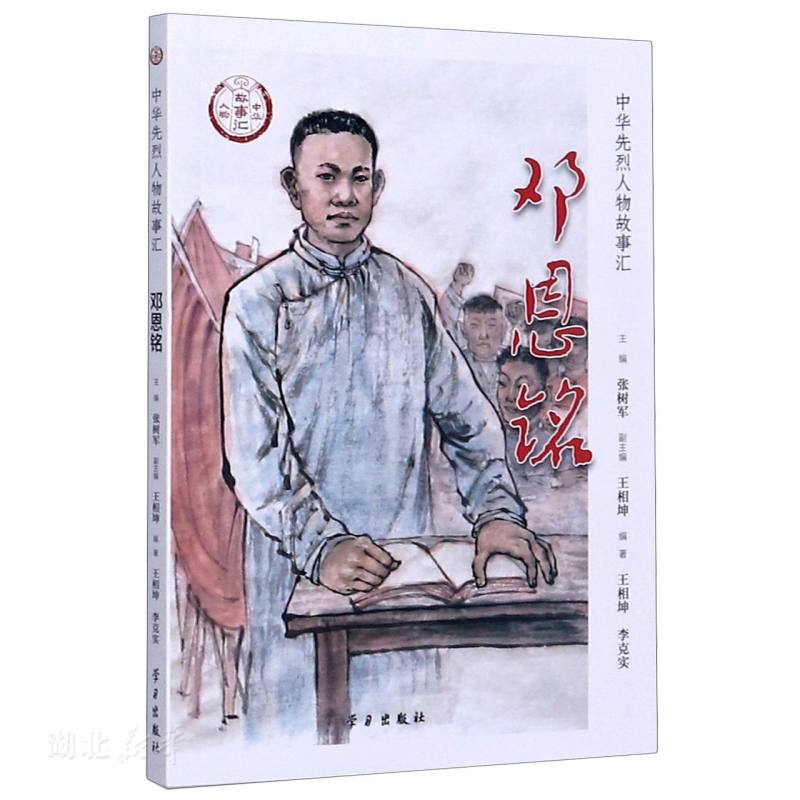 中华先烈人物故事汇 邓恩铭