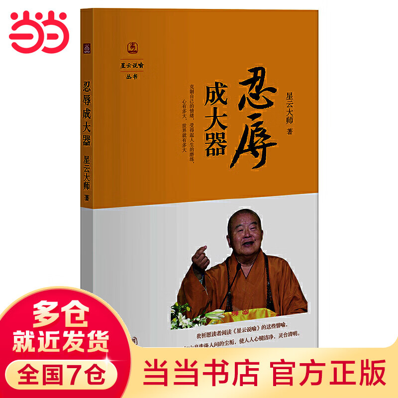 忍辱成大器（星云说喻）