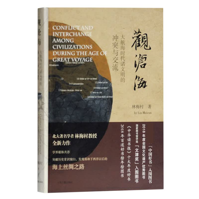 观沧海(大航海时代诸文明的冲突与交流)(精)