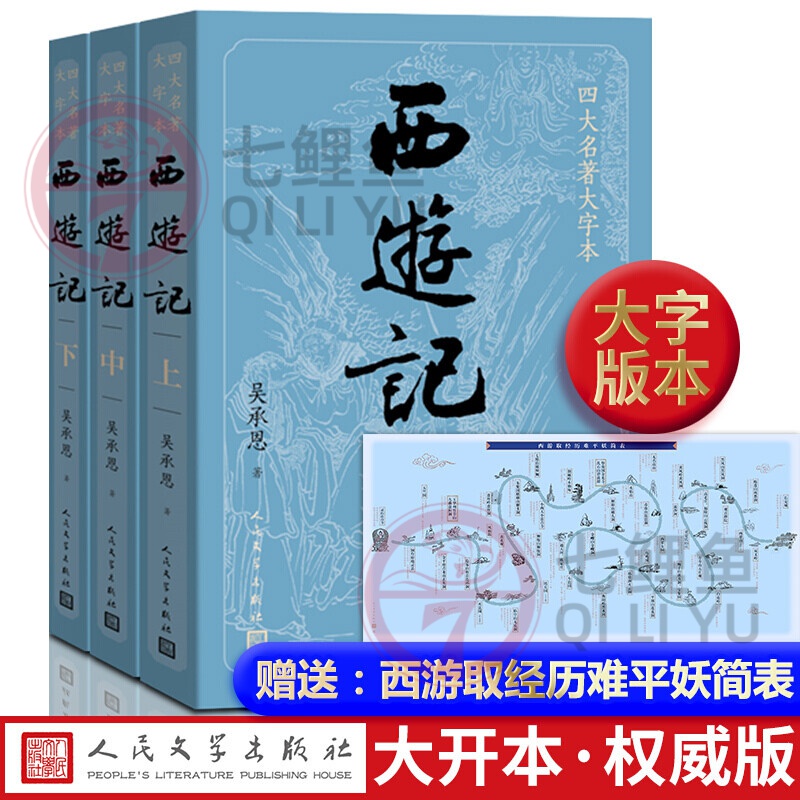 西游记原著版文言文无删减大字版 （上中下3册） 大字全本注释版人民文学出版社大字体古白话文大字版